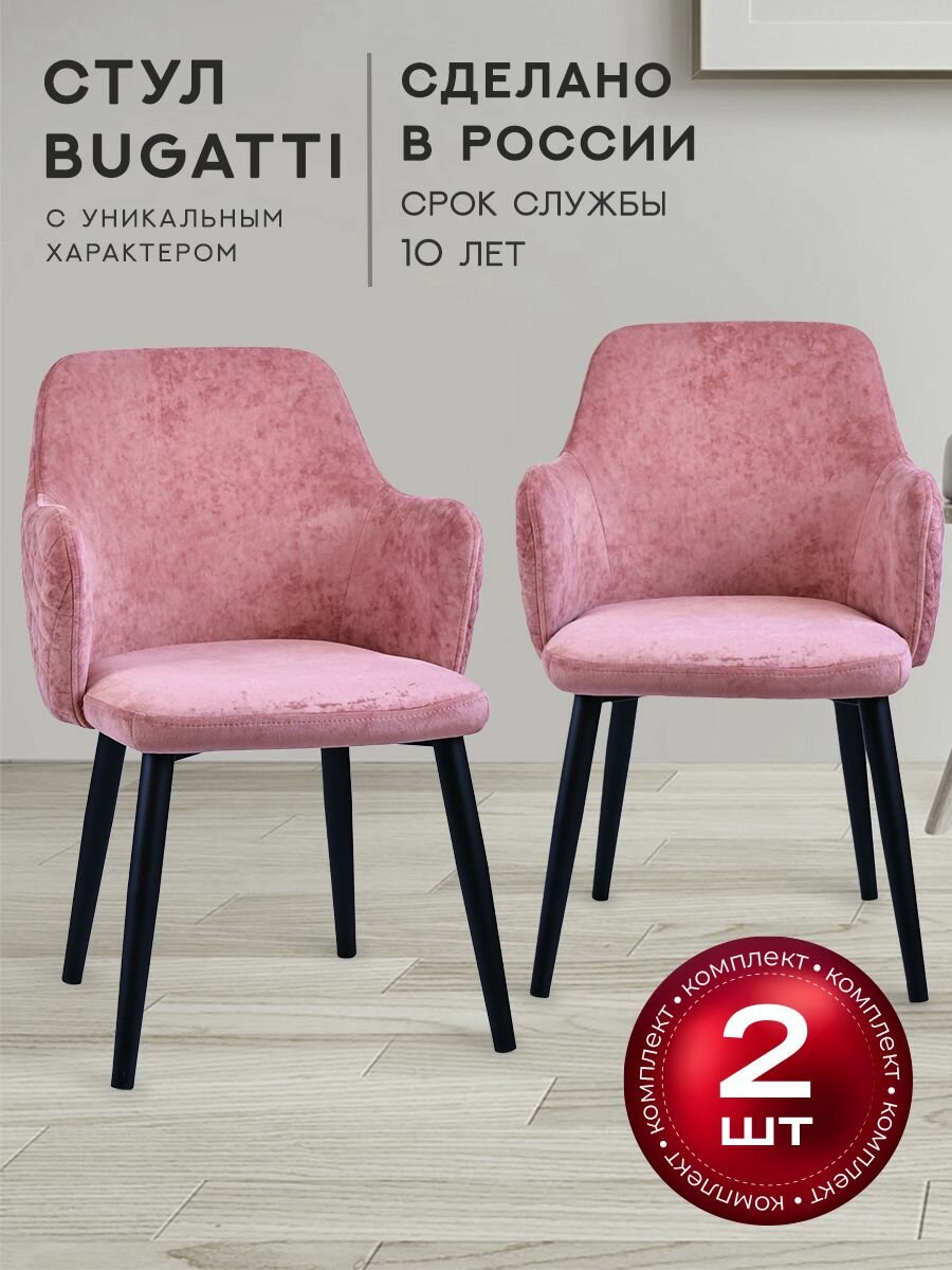 Стул кресло Bugatti для кухни мягкий велюр, комплект 2 шт, розовый