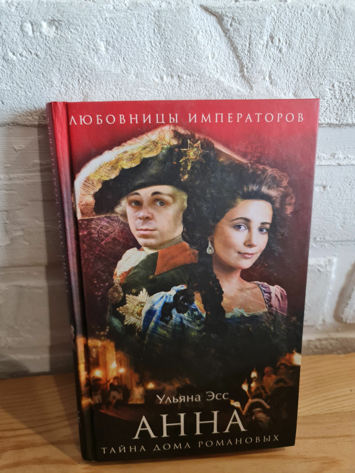 Ульяна Эсс "Анна. Тайна Дома Романовых", серия "Любовницы Императоров"
