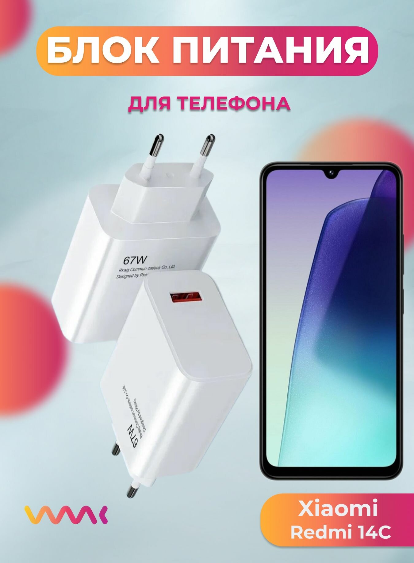 Блок питания для Xiaomi Redmi 14C. Адаптер для Xiaomi Redmi 14C.