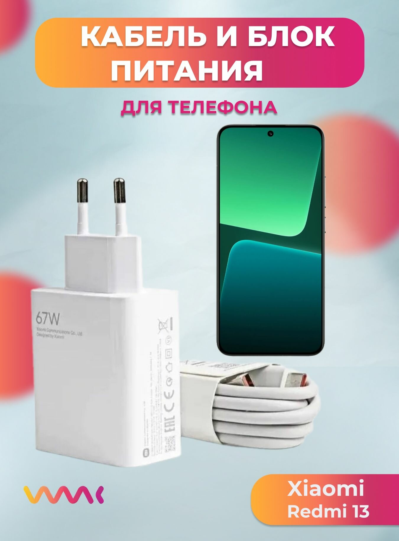 Комплект зарядного устройства (зарядка) для Xiaomi Redmi 13 блок питания (адаптер) и кабель (провод)