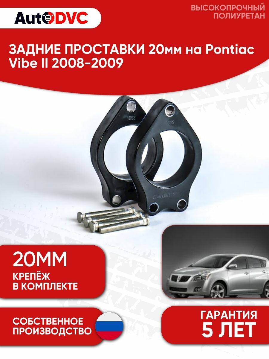 Проставки задних стоек 20мм на Pontiac Vibe II 2008-2009 для увеличения клиренса, полиуретан, 2шт, AutoDVC