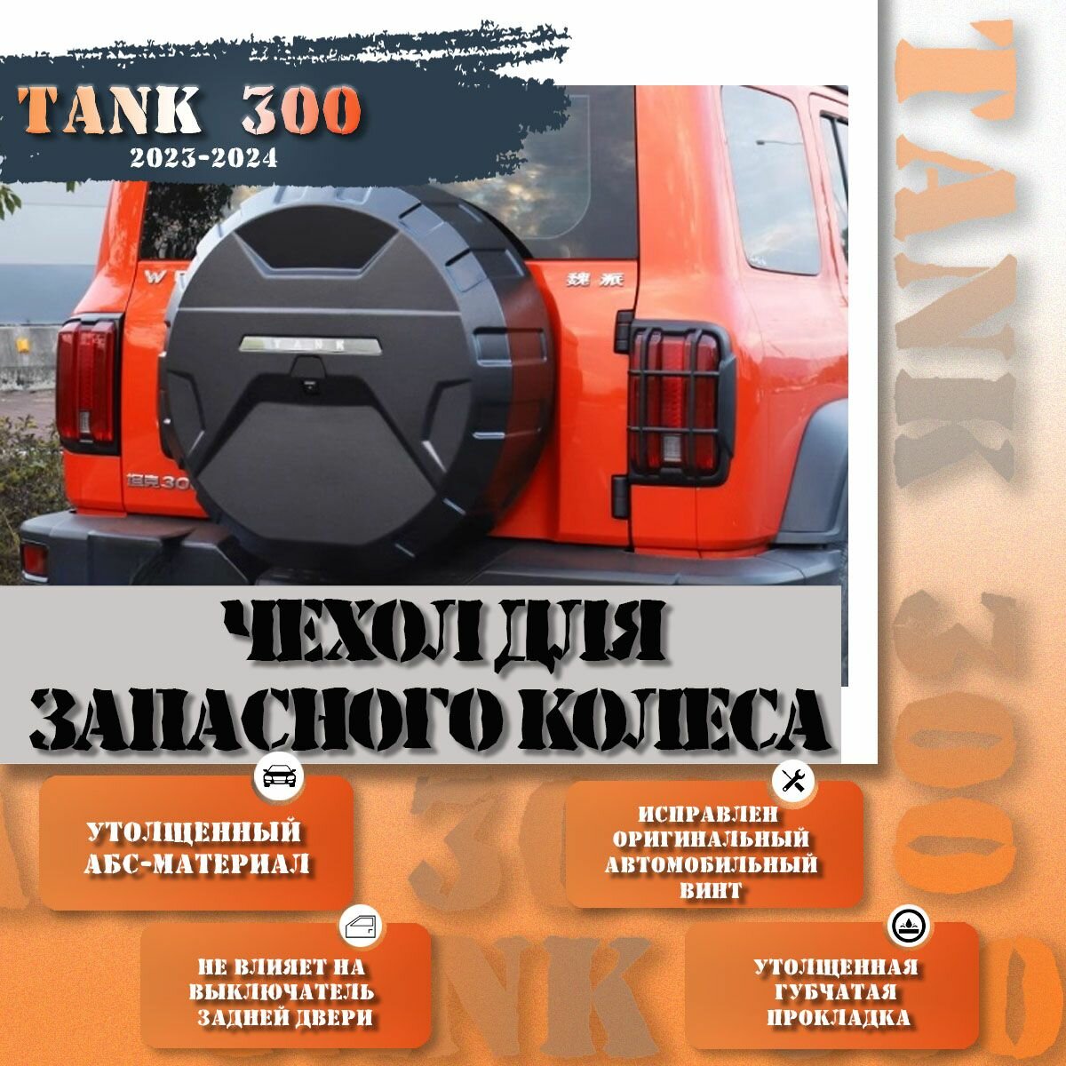Чехол для запасного колеса TANK 300