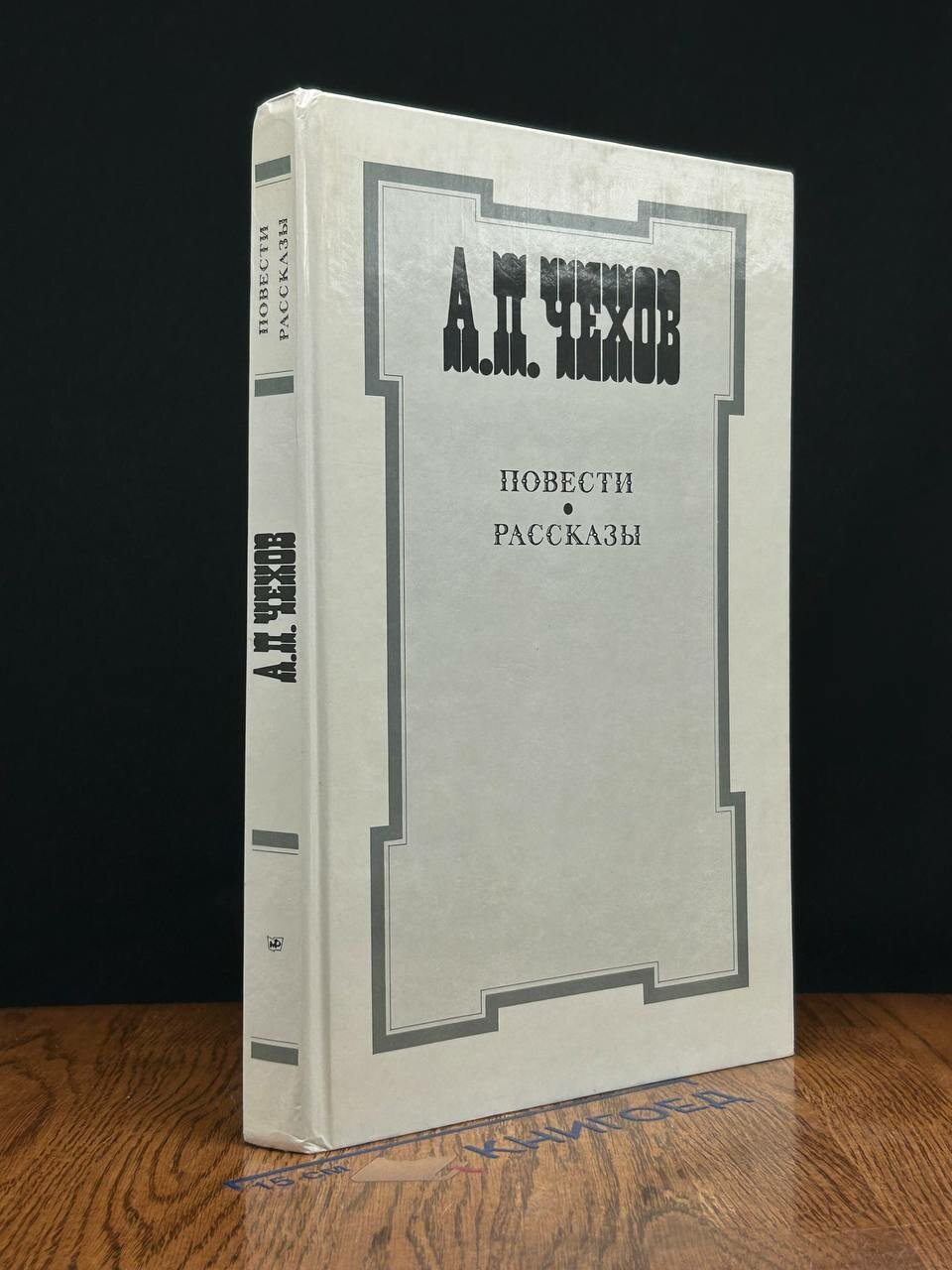 Книга. А. П. Чехов. Повести и рассказы 1985 (2043404371985)