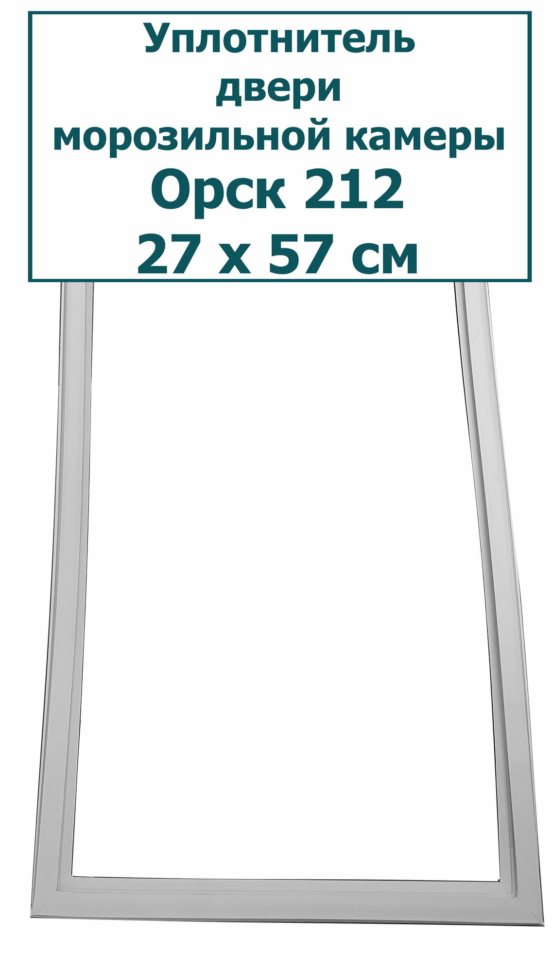 Уплотнитель (резинка) для двери морозильной камеры холодильника Орск 212, 27 x 57 см (270 x 570 мм) - крепление "под панель/под саморез"