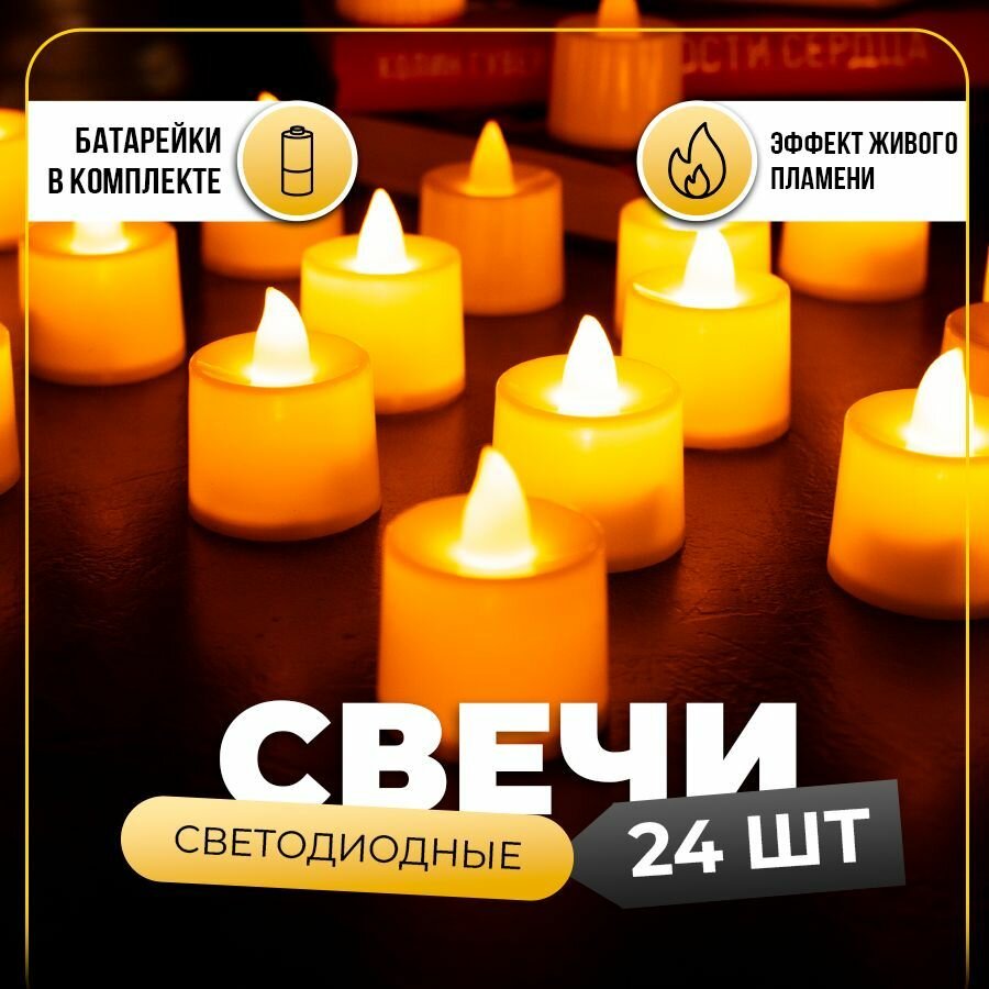 Свечи венчальные "Свеча-таблетка", светодиодные, в комплекте 24 свечи,