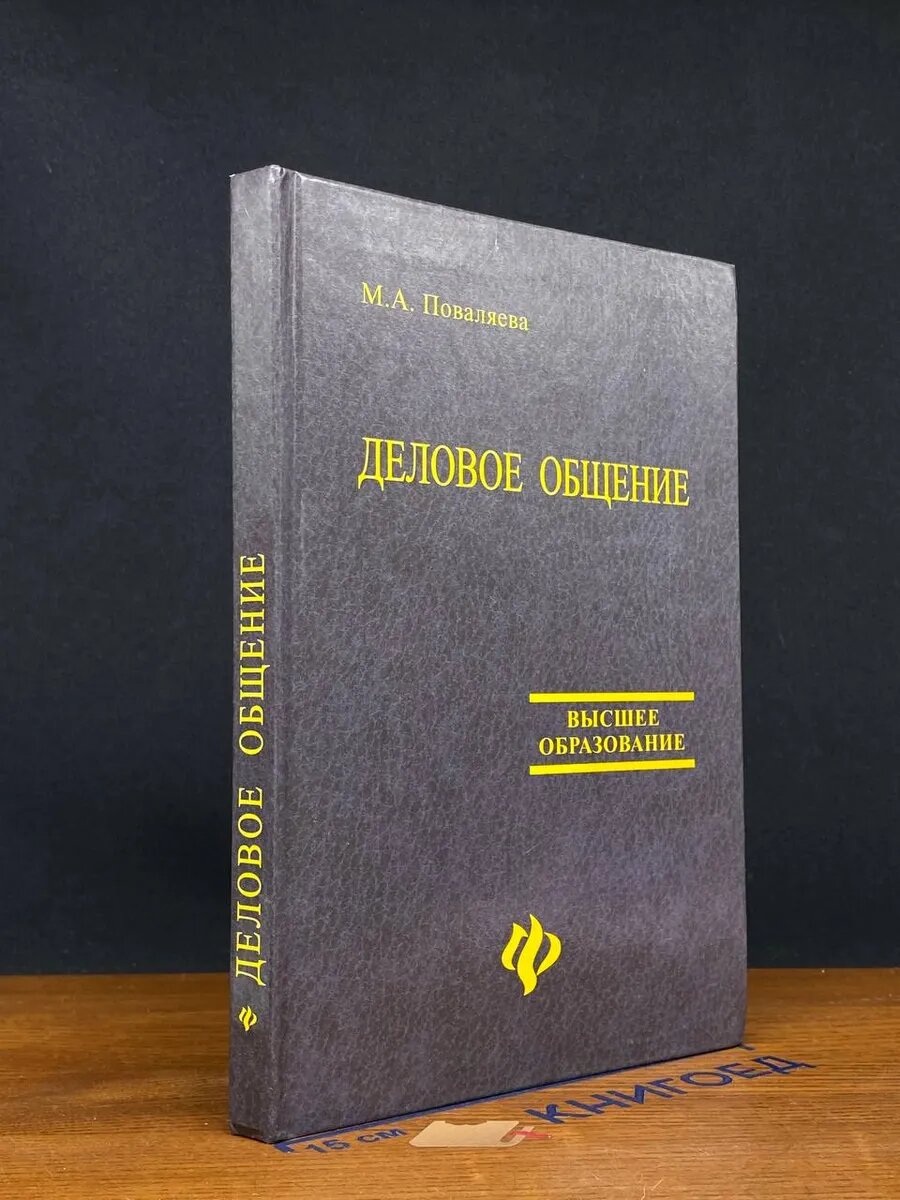 Книга. (Штамп) Деловое общение. Учебное пособие 2005 (2042636308585)