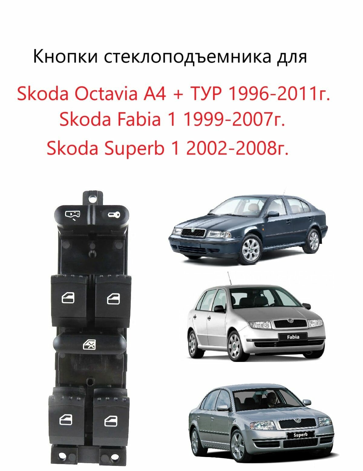 Блок управления стеклоподъемниками кнопки стеклоподъемника Skoda Octavia A4 I Tour Fabia I Superb I Шкода Октавия 1 Тур А 4 Фабия 1 Суперб 1