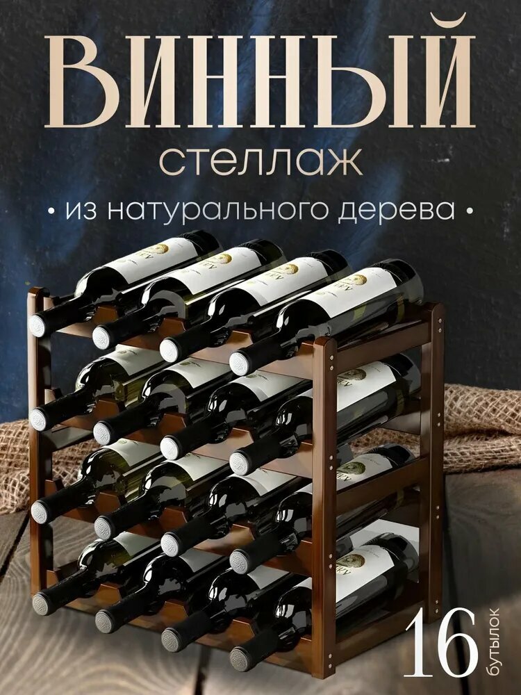 Винная полка стеллаж, подставка держатель для хранения бутылок