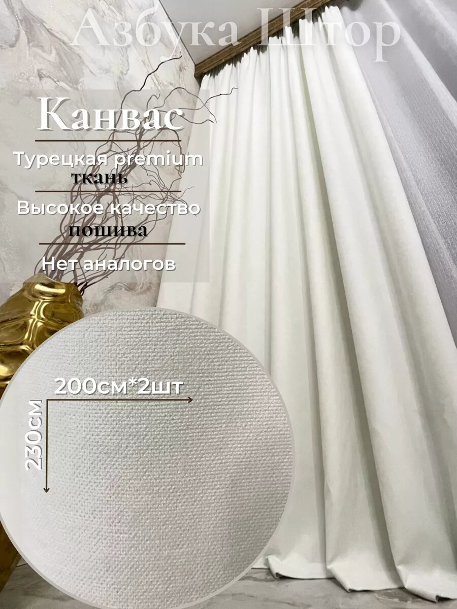 Шторы Азбука штор "Канвас", непрозрачные, затемняющие, белая ткань, 200x230 см