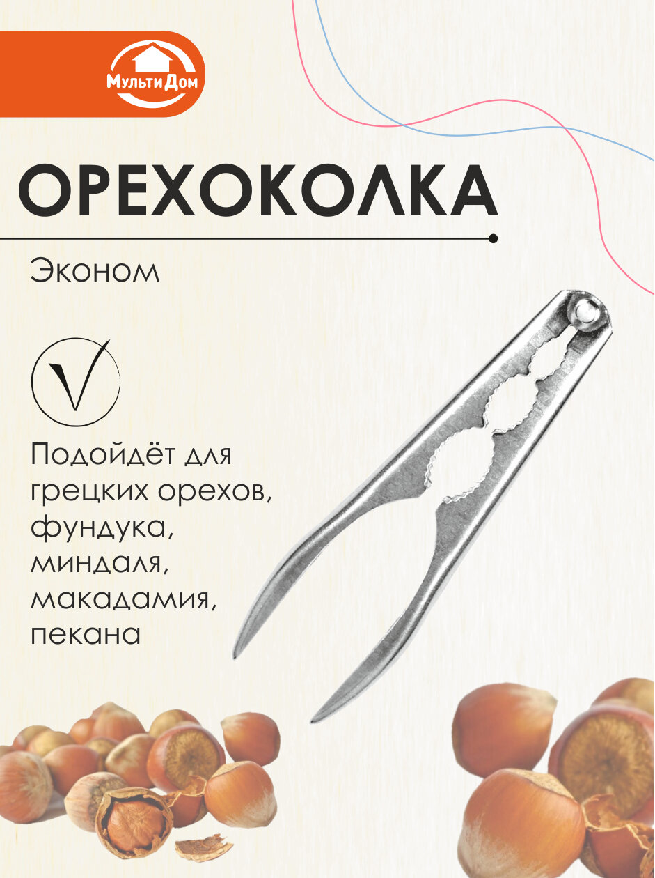 Орехокол "Эконом", нержавеющая сталь, длина 16,5 см, серебристый.