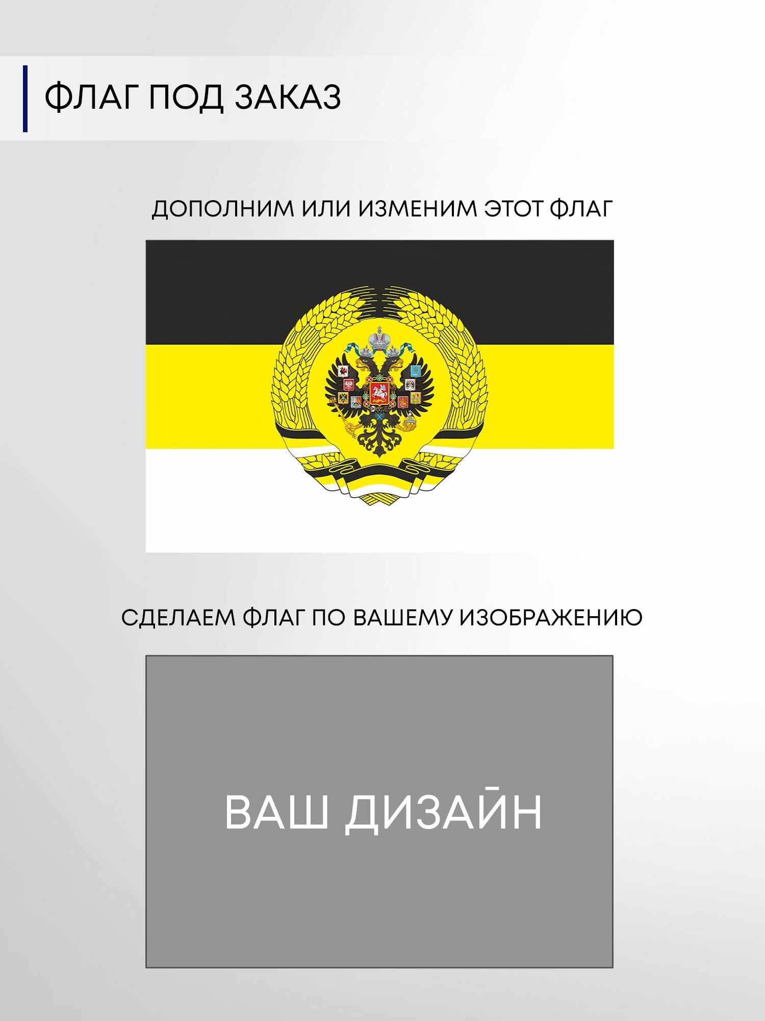 Альтернативный флаг Российской Империи, 70х105 см на шёлке для ручного древка