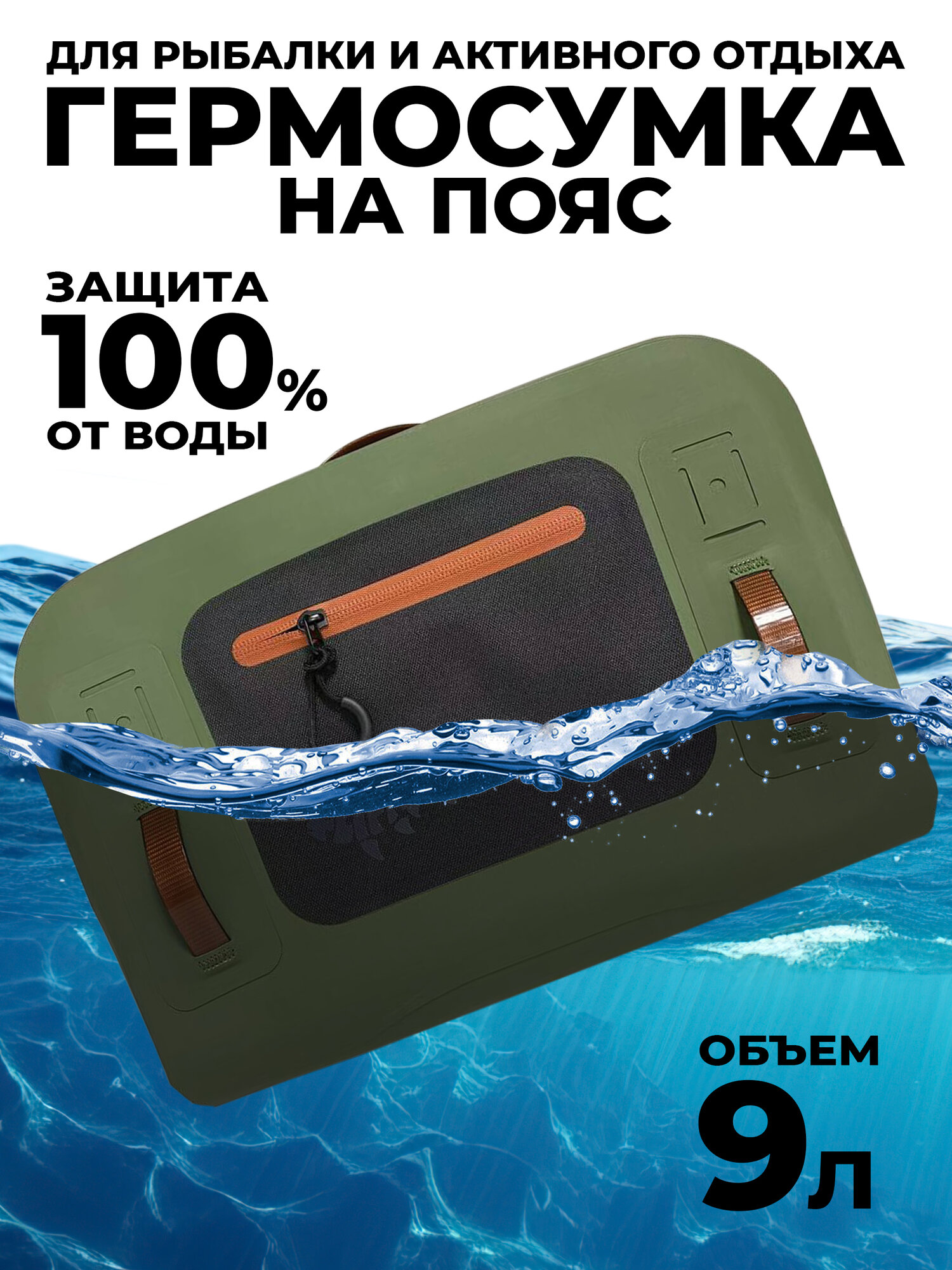 Cумка поясная для рыбалки, водонепроницаемая гермо сумка спиннингиста для снастей через плечо для сплавов и туризма 9 л