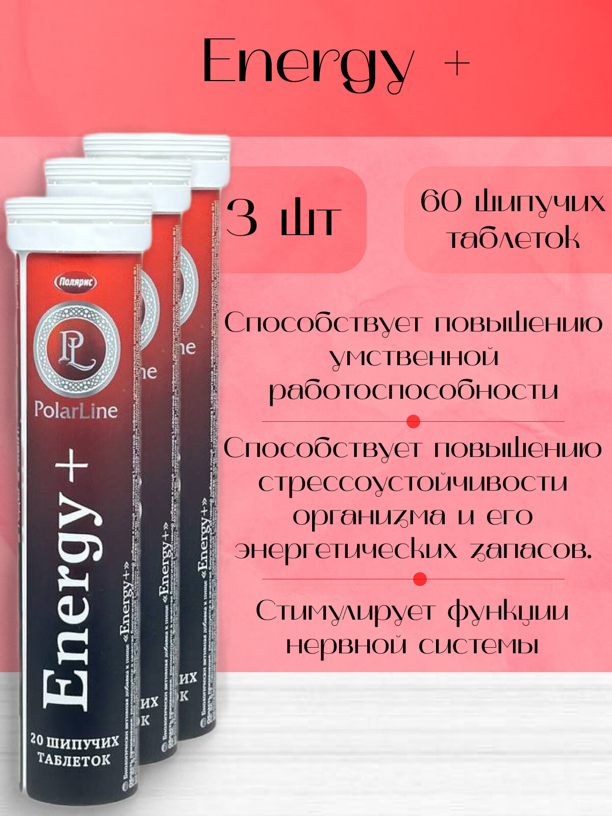 Шипучие таблетки "PolarLine" Energy+ (с кофеином), 20 шт, со вкусом колы, 3 шт.