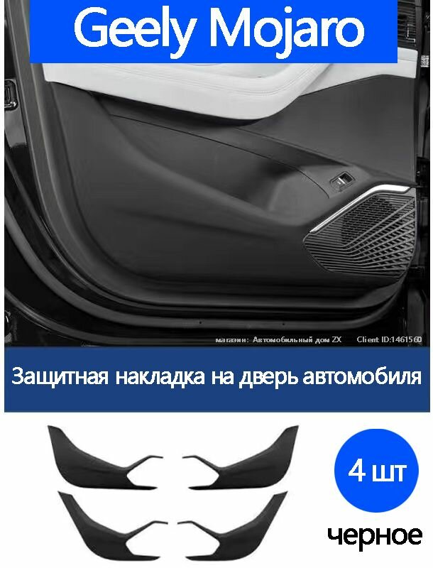 Защитные Коврики для Обшивки Дверей 2021-2024 Geely Mojaro, Джили Монжаро Аксессуары.