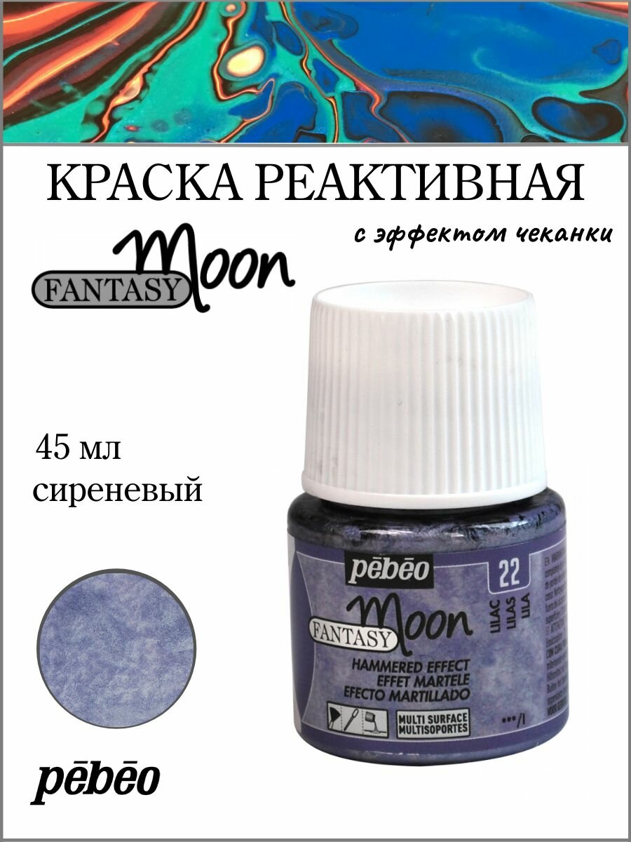 PEBEO Fantasy Moon краска реактивная с фактурным эффектом для декоративных покрытий 45 мл, Сиреневый 167022