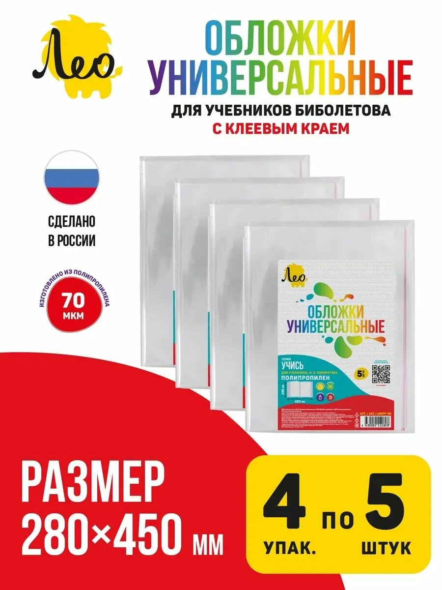 Лео Учись, обложки в школу универсальные 20 штук, подходят для учебников Биболетова, LNNPP-05K20