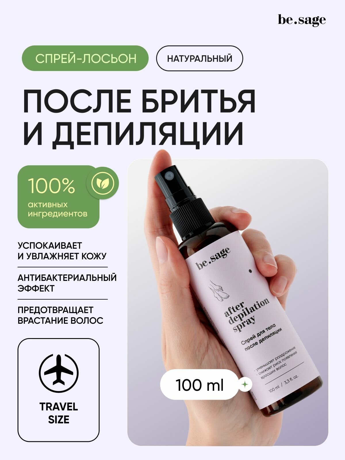 Be.sage, лосьон после бритья с пантенолом и алоэ, средство после депиляции. Спрей уход за телом восстанавливающий от раздражения, покраснейний и сухости. Мист для тела с розмарином и облепихой, 100 мл