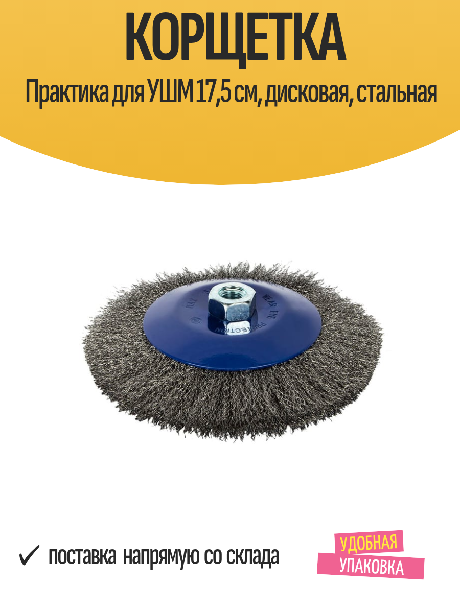 Корщетка Практика для УШМ, диаметр 17,5 см, дисковая, стальная