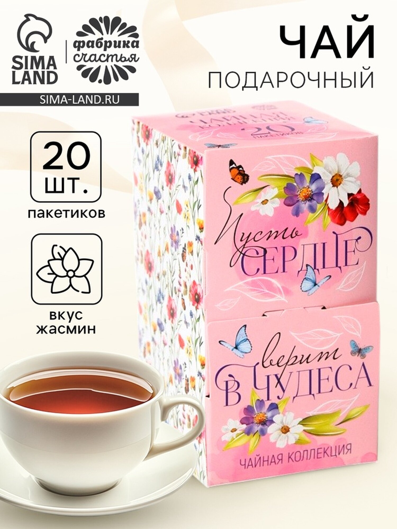 Чай Фабрика Счастья «Сердце верит в чудеса», подарочный, зеленый, с жасмином, 20 пак.