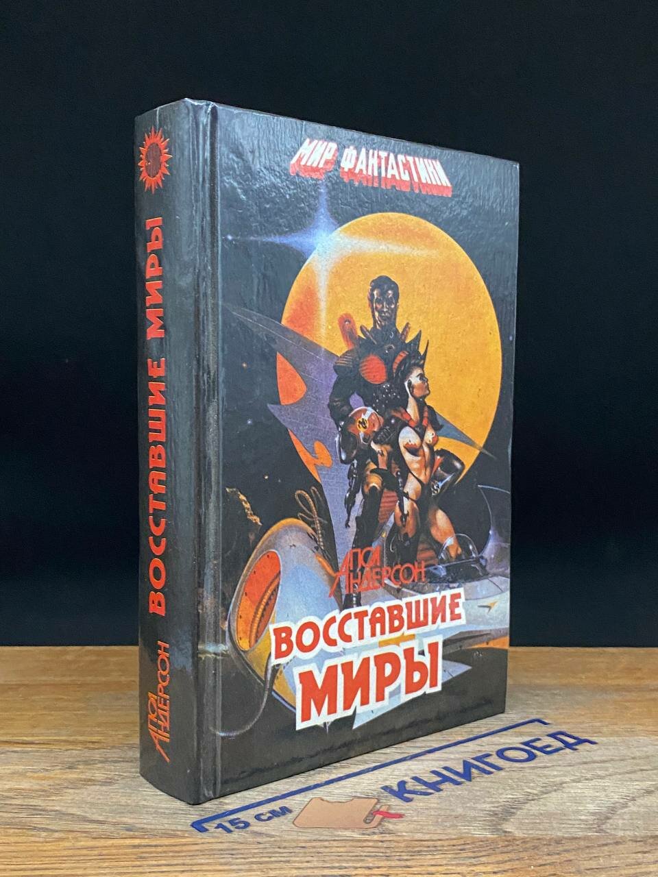 Книга. Восставшие миры 1993 (2044596840730)