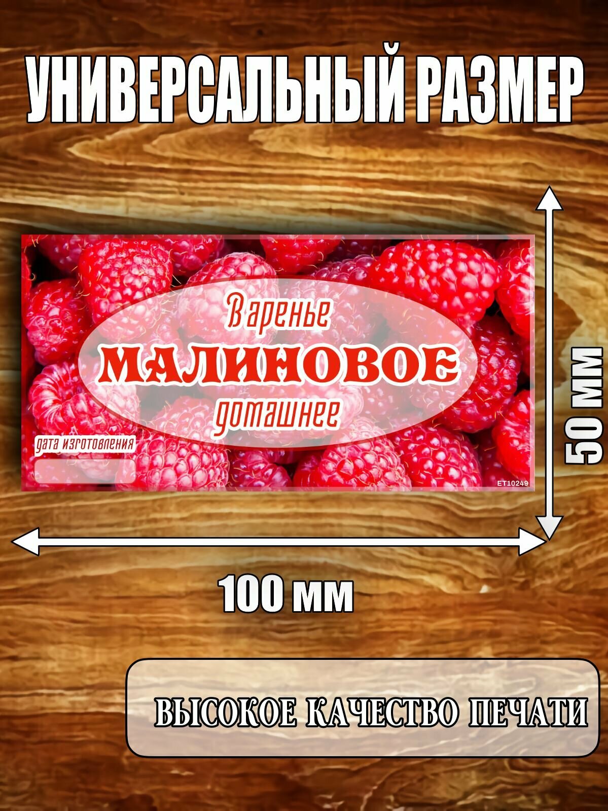 Этикетка "Варенье малиновое"