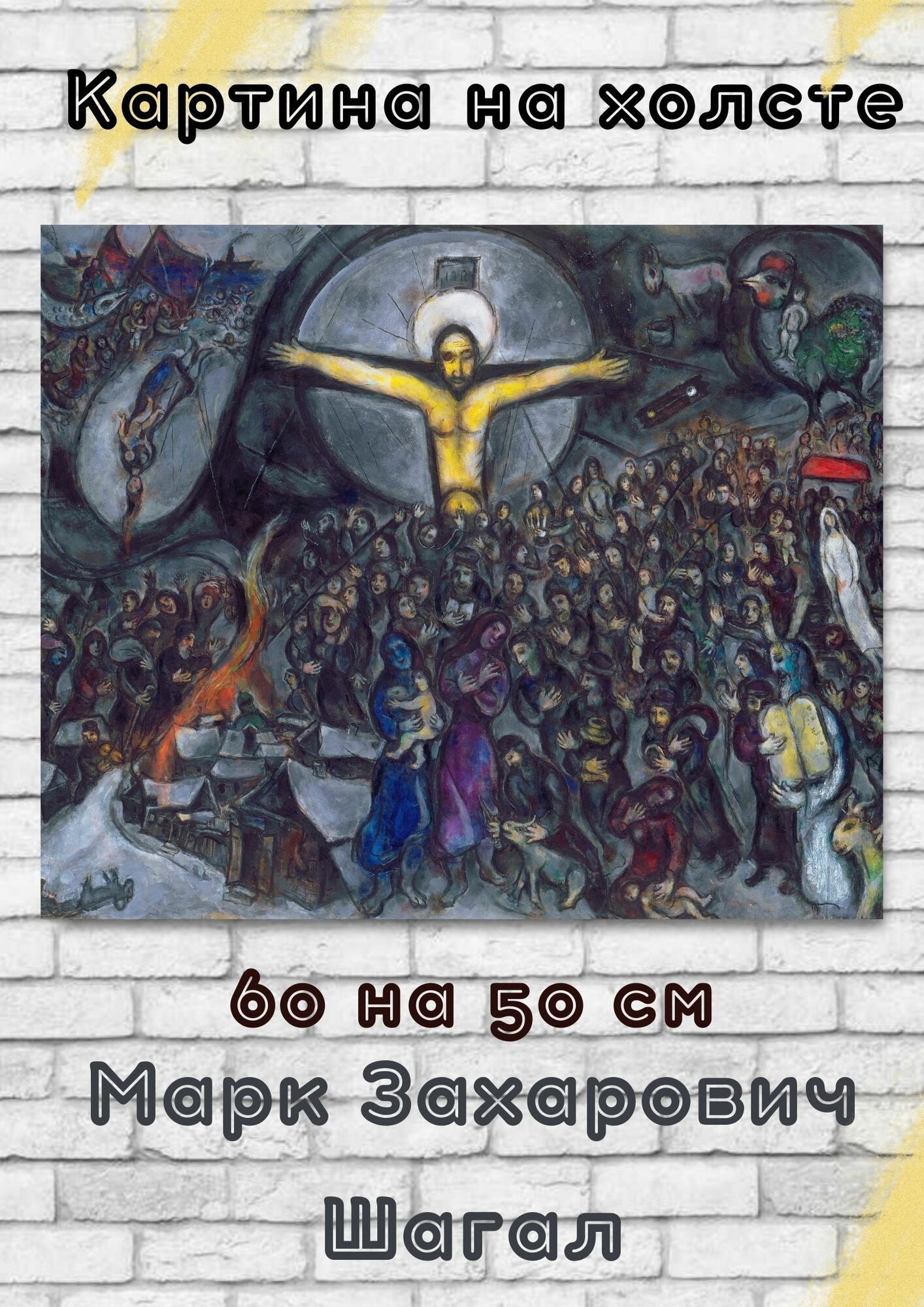 Шагал Марк Захарович "Исход". Картина 60х50 см