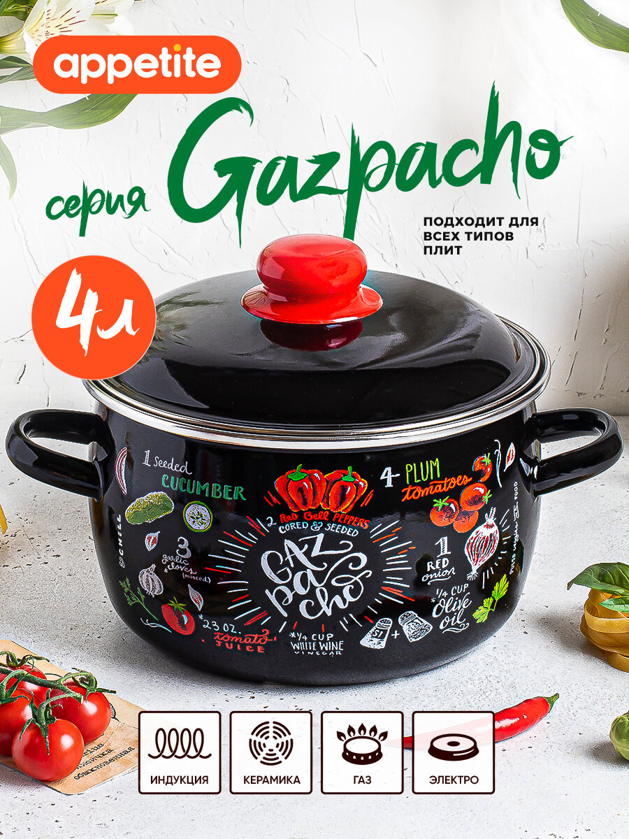 Кастрюля эмалированная с крышкой Gazpacho 4,0л ТМ Appetite