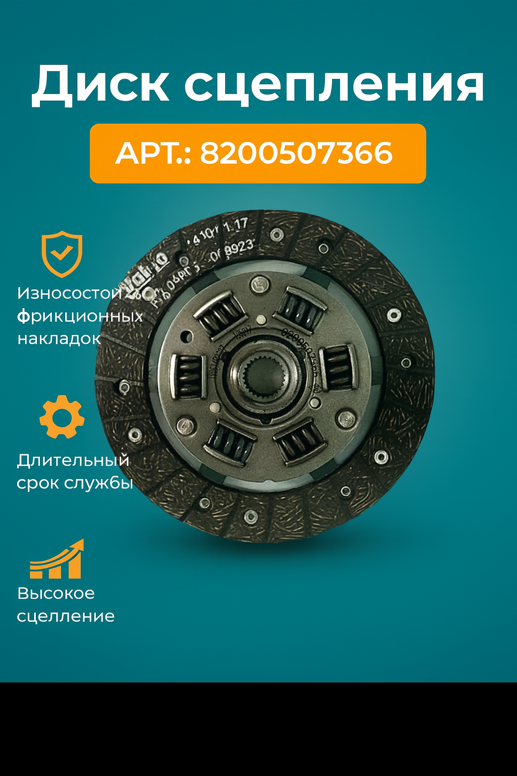 Диск сцепления 8200507366 RENAULT Clio I II III IV 2005-2020 Duster 2010-2021 Express 1985-1998 Рено Клино Дастер