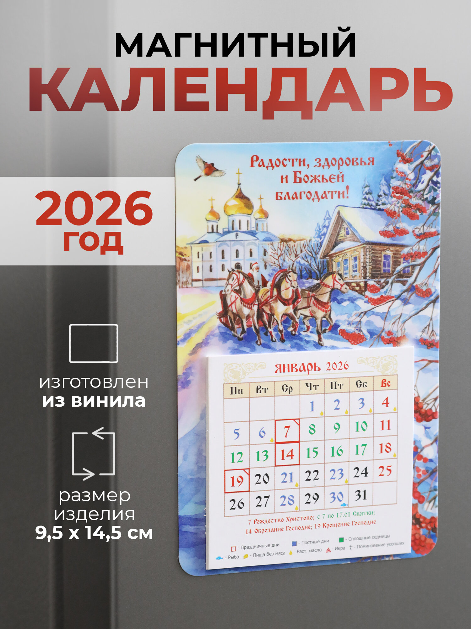 Православный календарь 2026 "Радости, здоровья и Божьей благодати!"