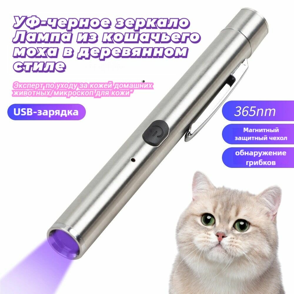 Портативная лампа Вуда, УФ-черный свет для ухода за домашними собаками / кошками, детектор стригущего лишая кошек, детектор мочи домашних животных, перезаряжаемый