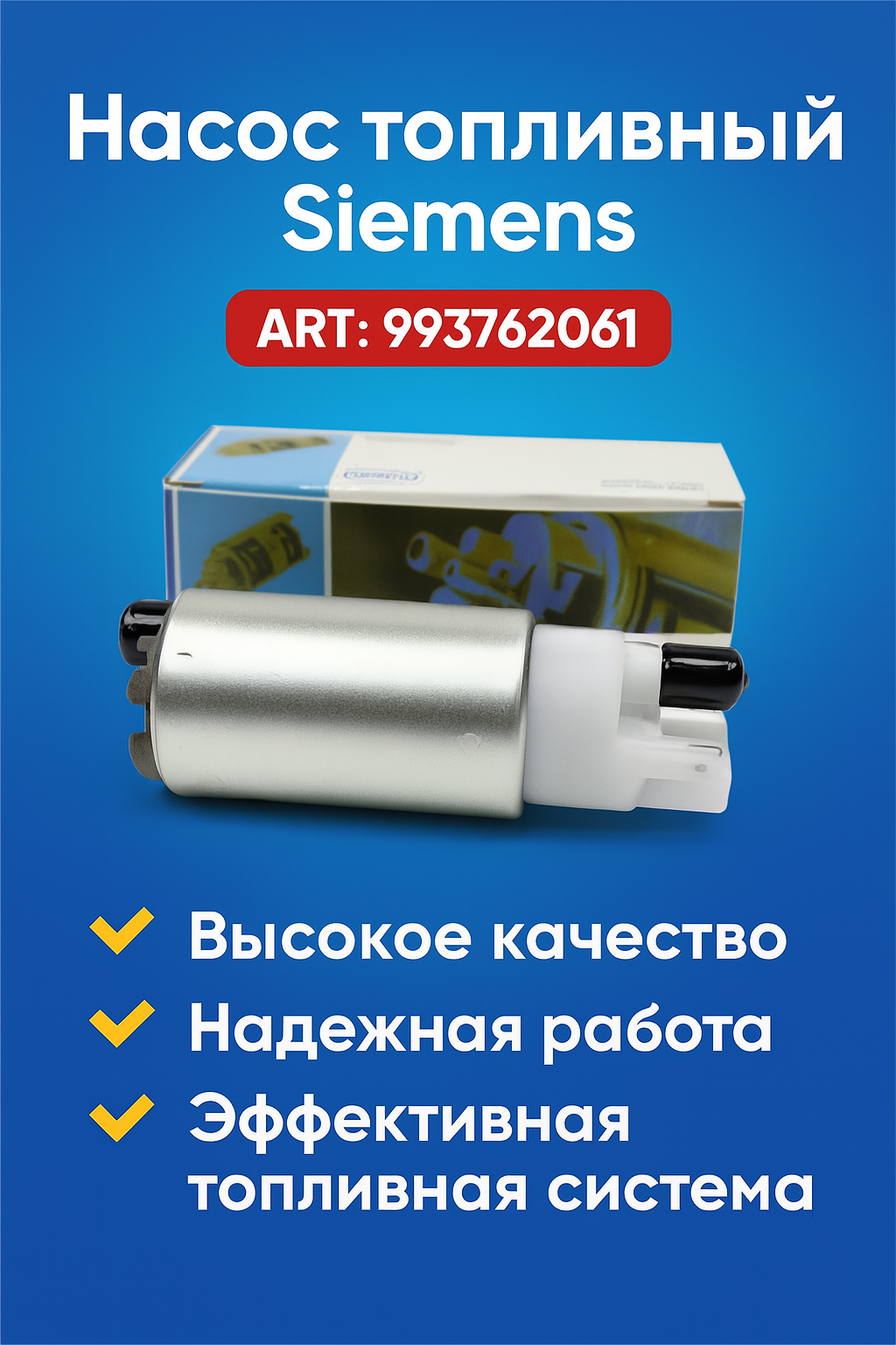 Насос топливный Siemens VDO 993762061 инжектор голый ВАЗ 2110 Priora Kalina Granta