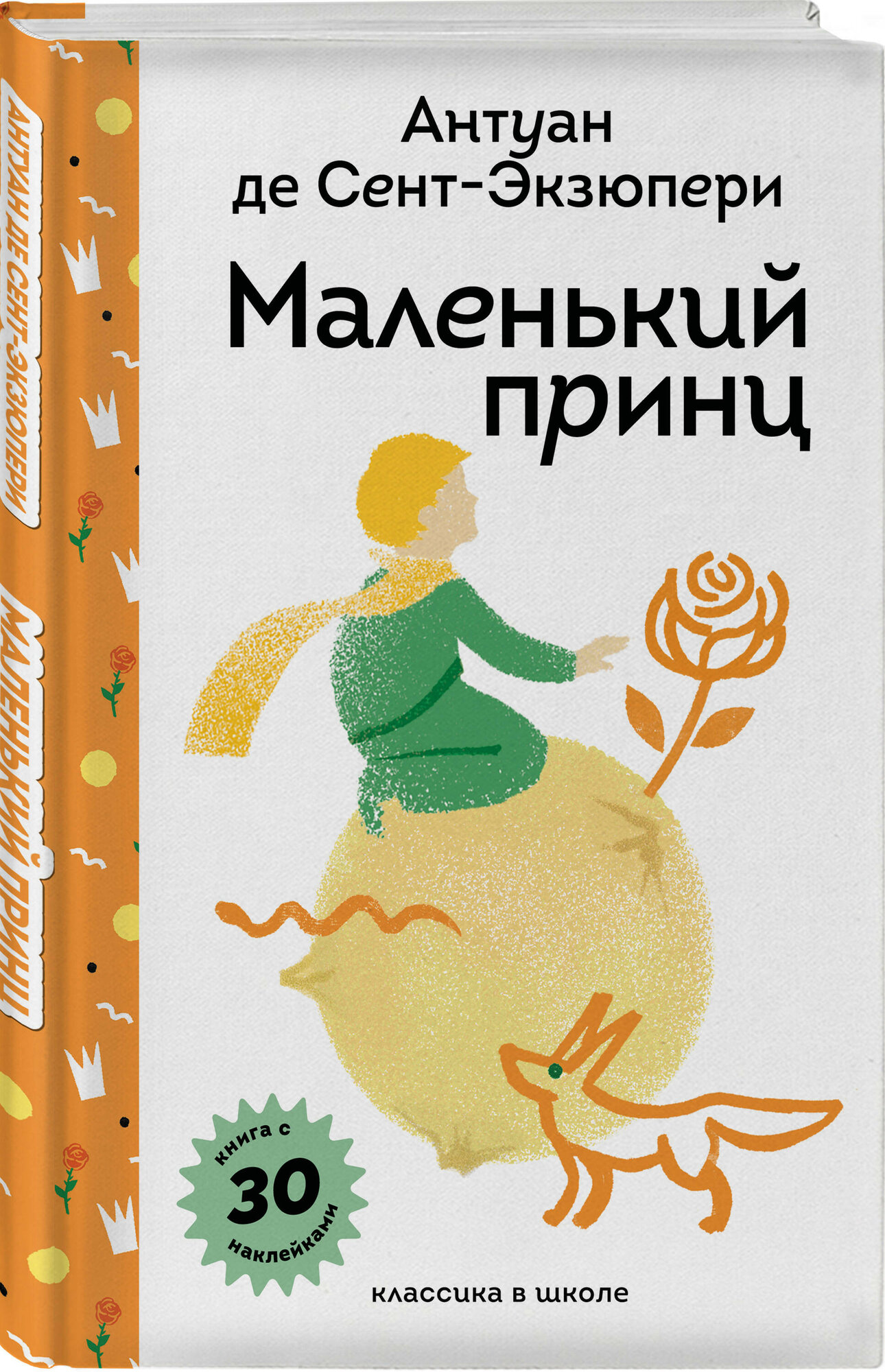 Маленький принц (с наклейками и иллюстрациями)