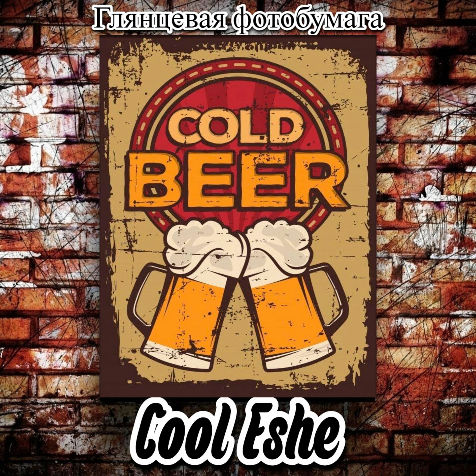 Постер "Холодное Пиво, винтаж, cold beer" из коллекции "Еда и кухня" А4
