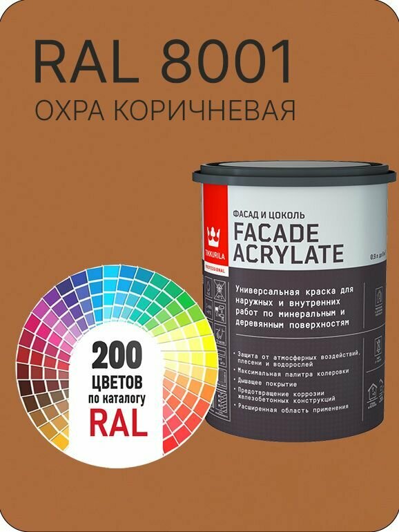 Tikkurila Facade Acrylate краска для фасадов и интерьеров цвет охра коричневая Ral 8001 0.9 л.