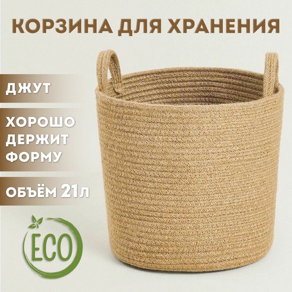 Корзина для белья плетенная, корзинка для хранения вещей из джута интерьерная, кашпо для цветов, короб для игрушек 30х30х30см