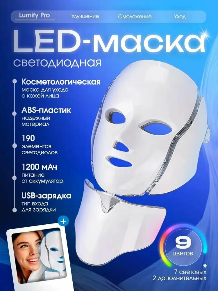 Светодиодная LED-маска "Lumify Pro", 9 режимов, с микротоком, для омоложения кожи лица