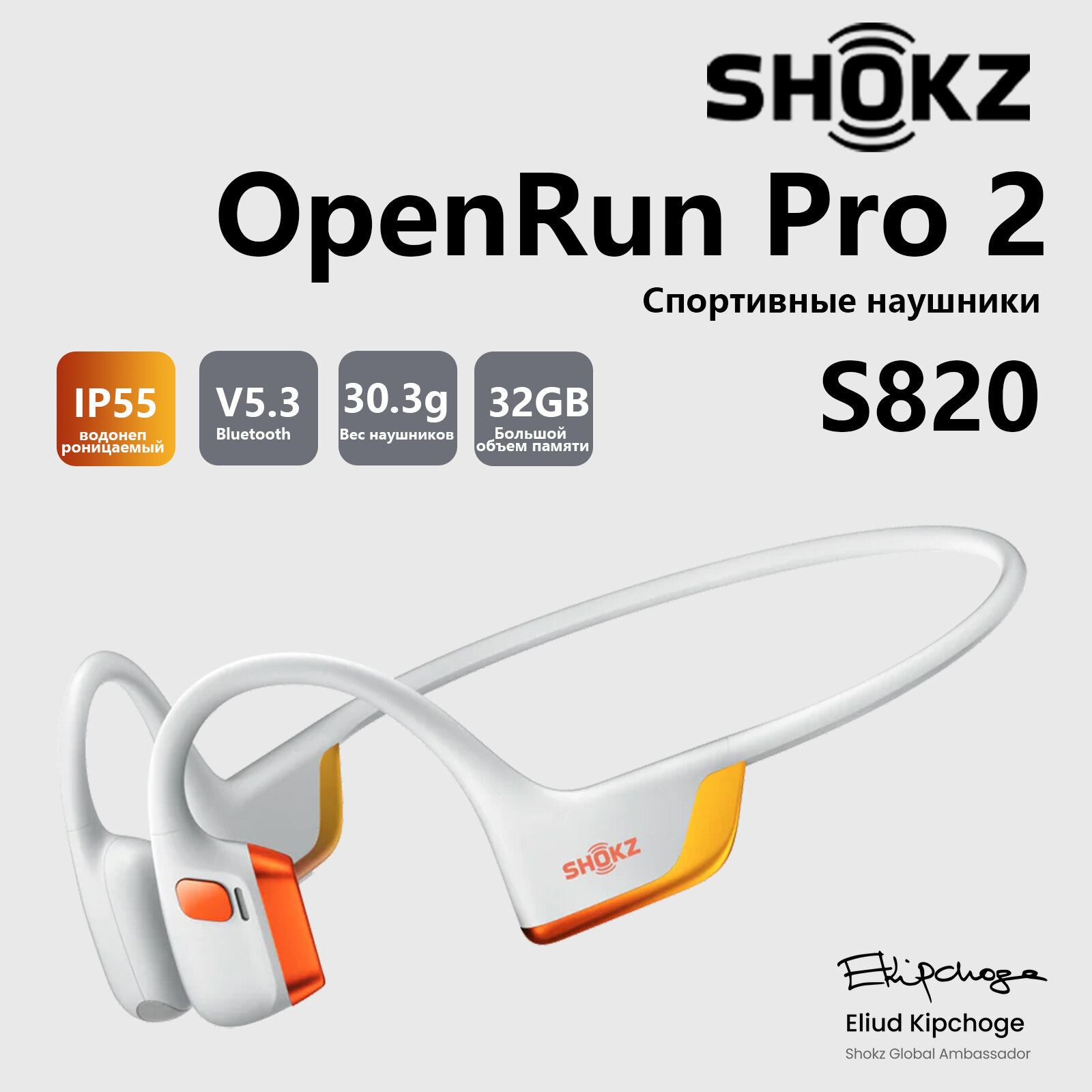 SHOKZ OpenRun Pro 2 S820 Белый оранжевый спортивная беспроводная гарнитура с костной проводимостью Bluetooth, IP55,
