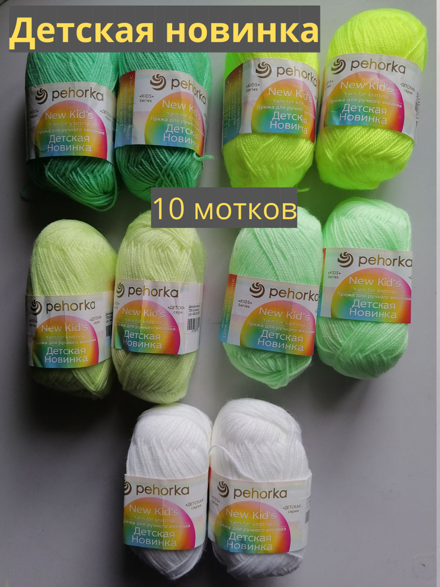 Пряжа Пехорка "Детская Новинка" Набор №3- 01,171, 483, 725,1310,