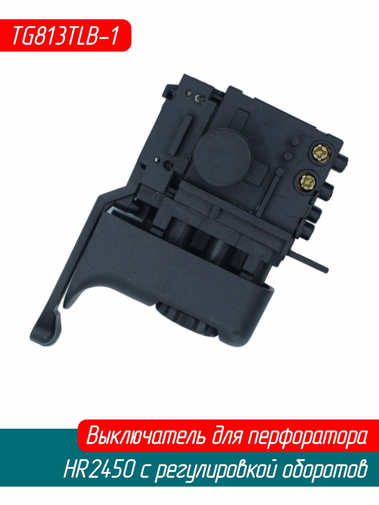 Выключатель кнопка для перфоратора HR2450 с регулировкой оборотов (650508-0) Grosswald