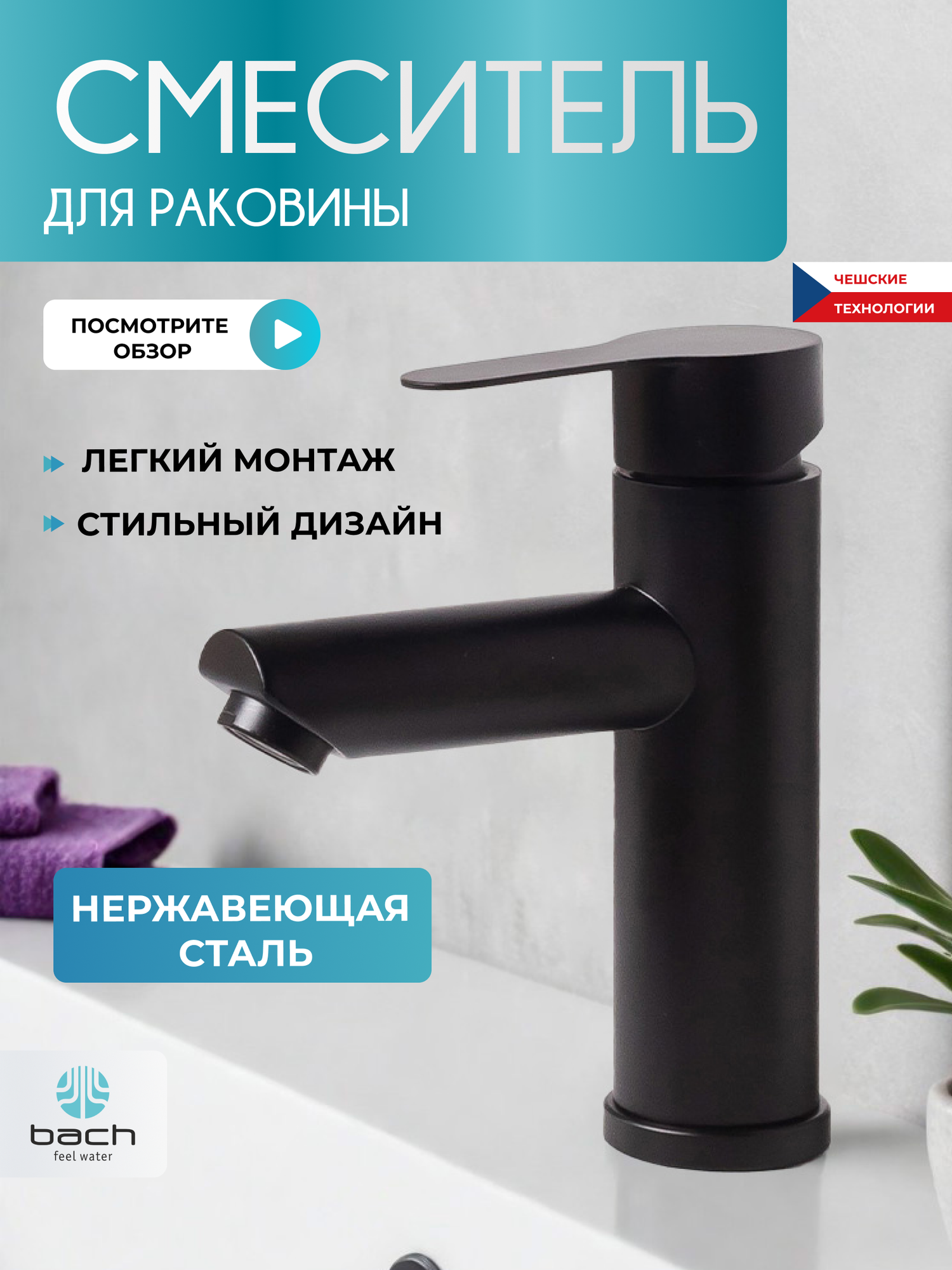 Смеситель Bach 15547, для умывальника, черный, матовое покрытие, нержавеющая сталь