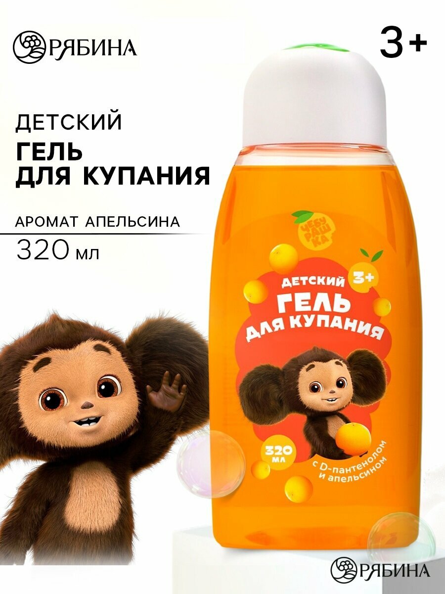 Гель для душа, 320 мл, с ароматом апельсина, "Чебурашка", на подарок