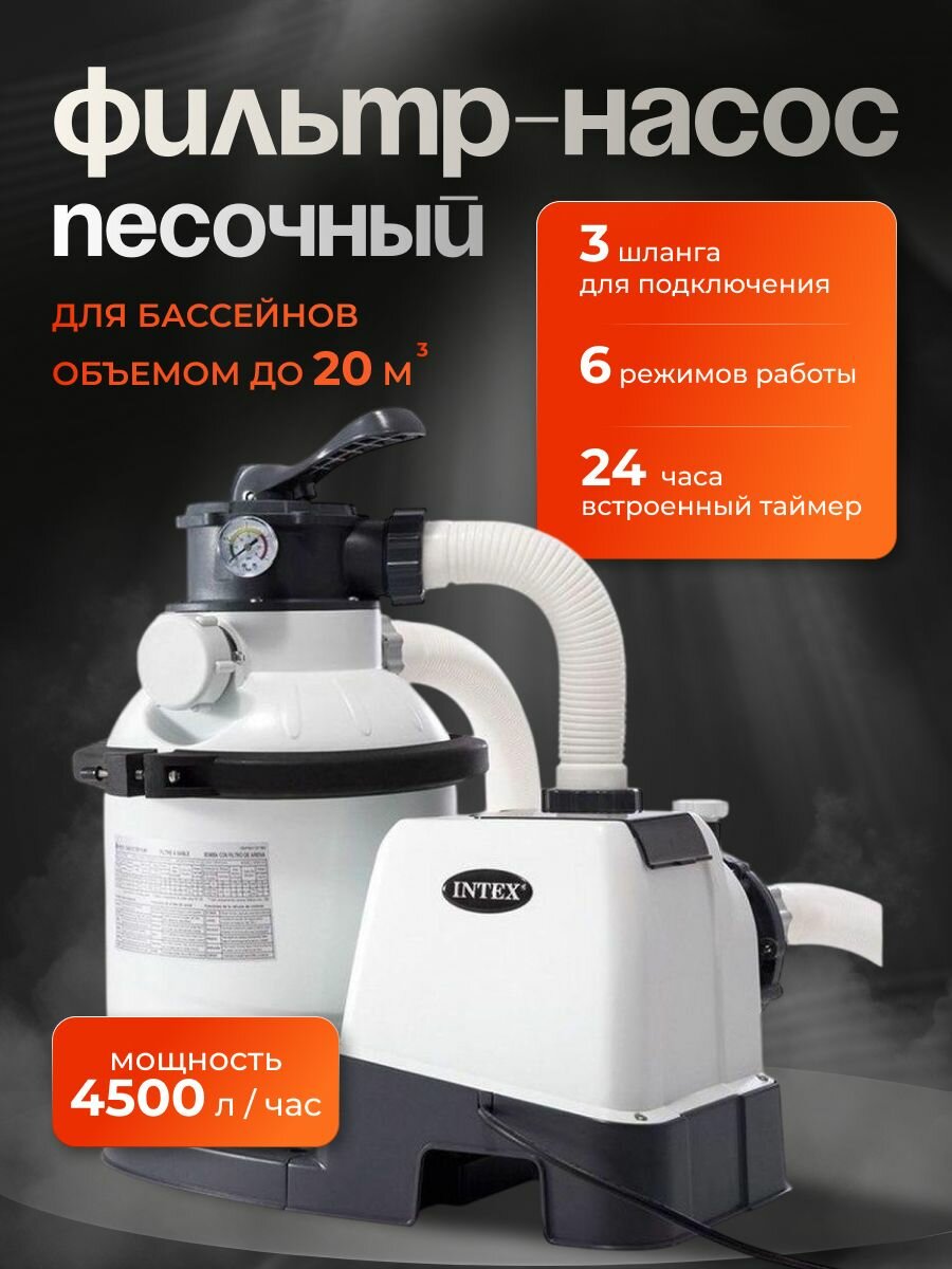 Фильтр-насос песочный для бассейна Intex "Sand Filter Pump SX1500" 4500 л/ч, 26644