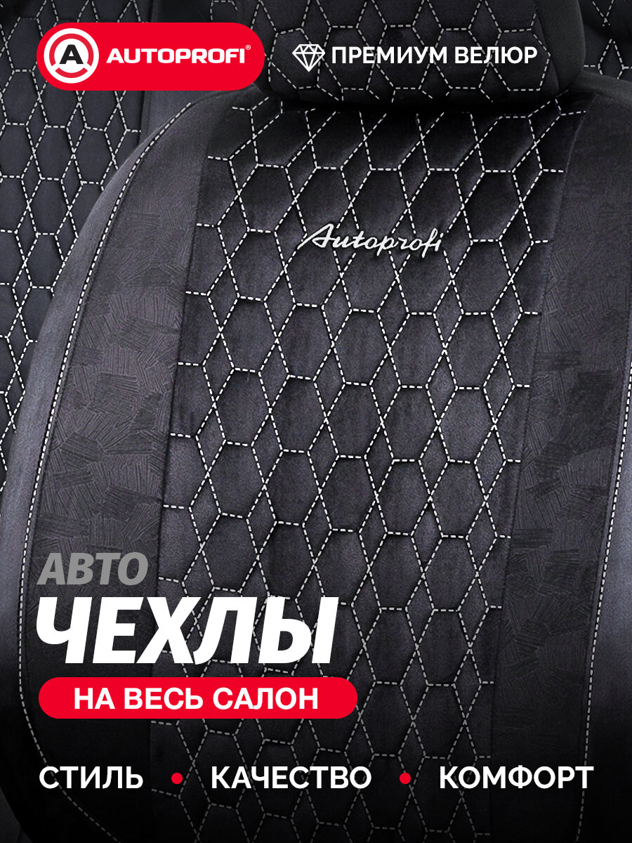 Чехлы на автомобильные сиденья универсальные AUTOPROFI, эковелюр