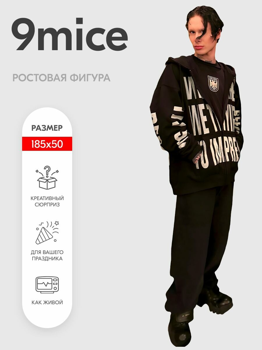 Аксессуар для фотосессий, "9mice" ростовая фигура. Indoor-ad