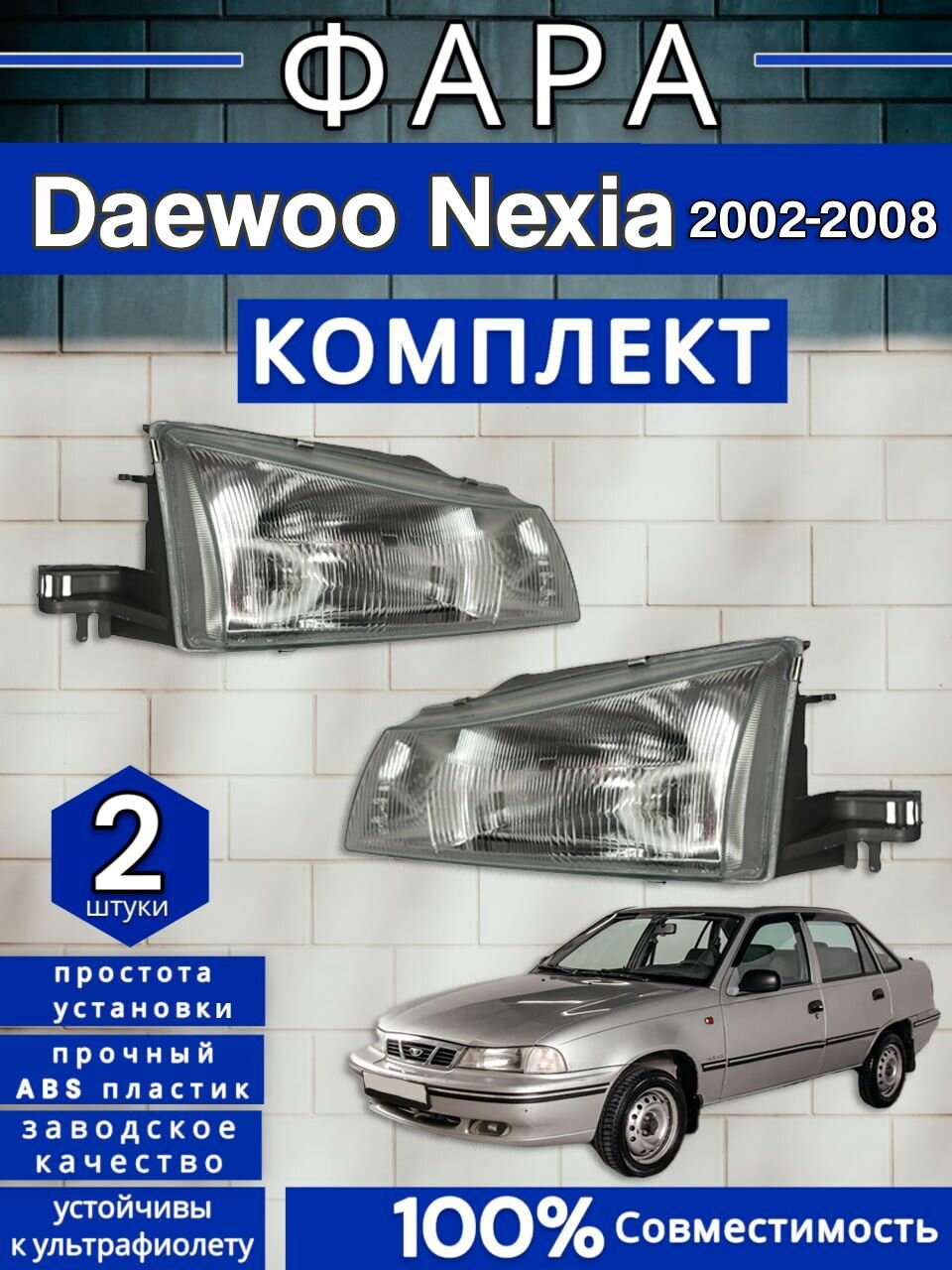 Комплект Фара Daewoo Nexia Дэу Нексия (2002-2008) Левая+Правая