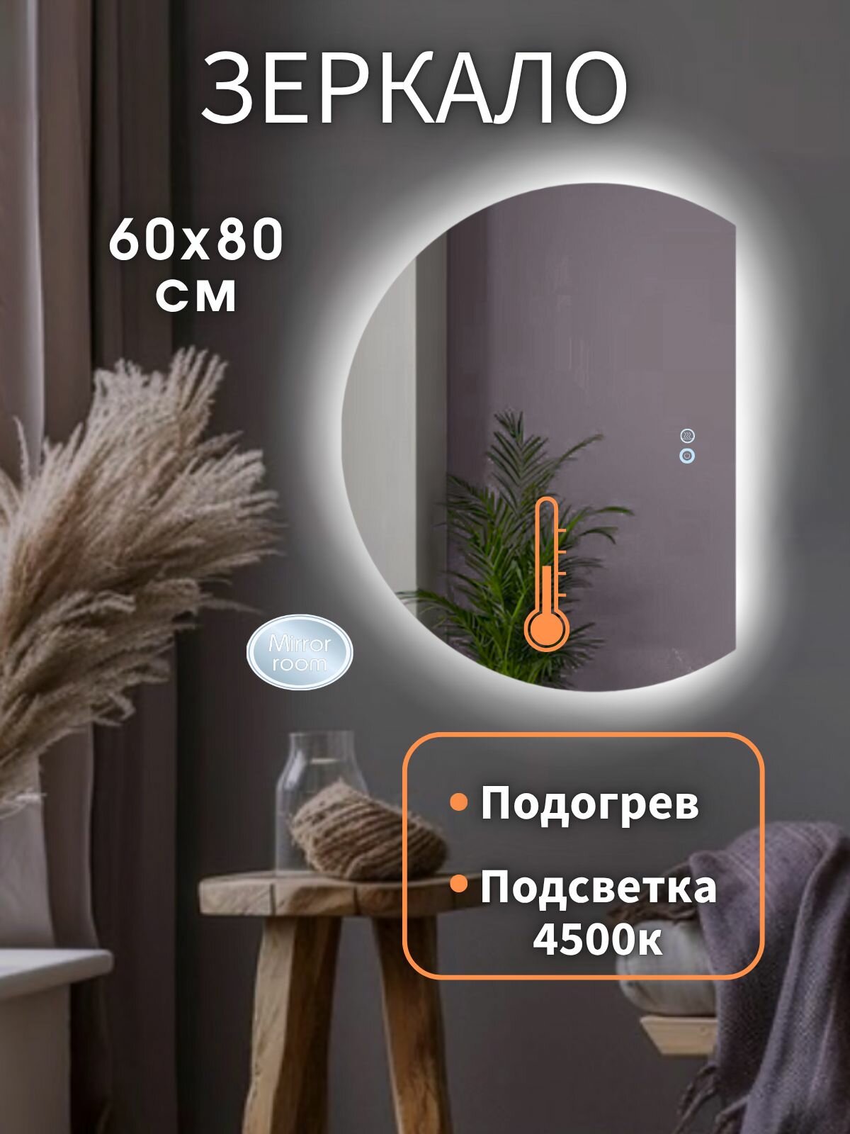 Зеркало с подсветкой и подогревом в ванную 60 на 80 см. (полукруг срез справа) подсветка 4500К (нейтральный свет)