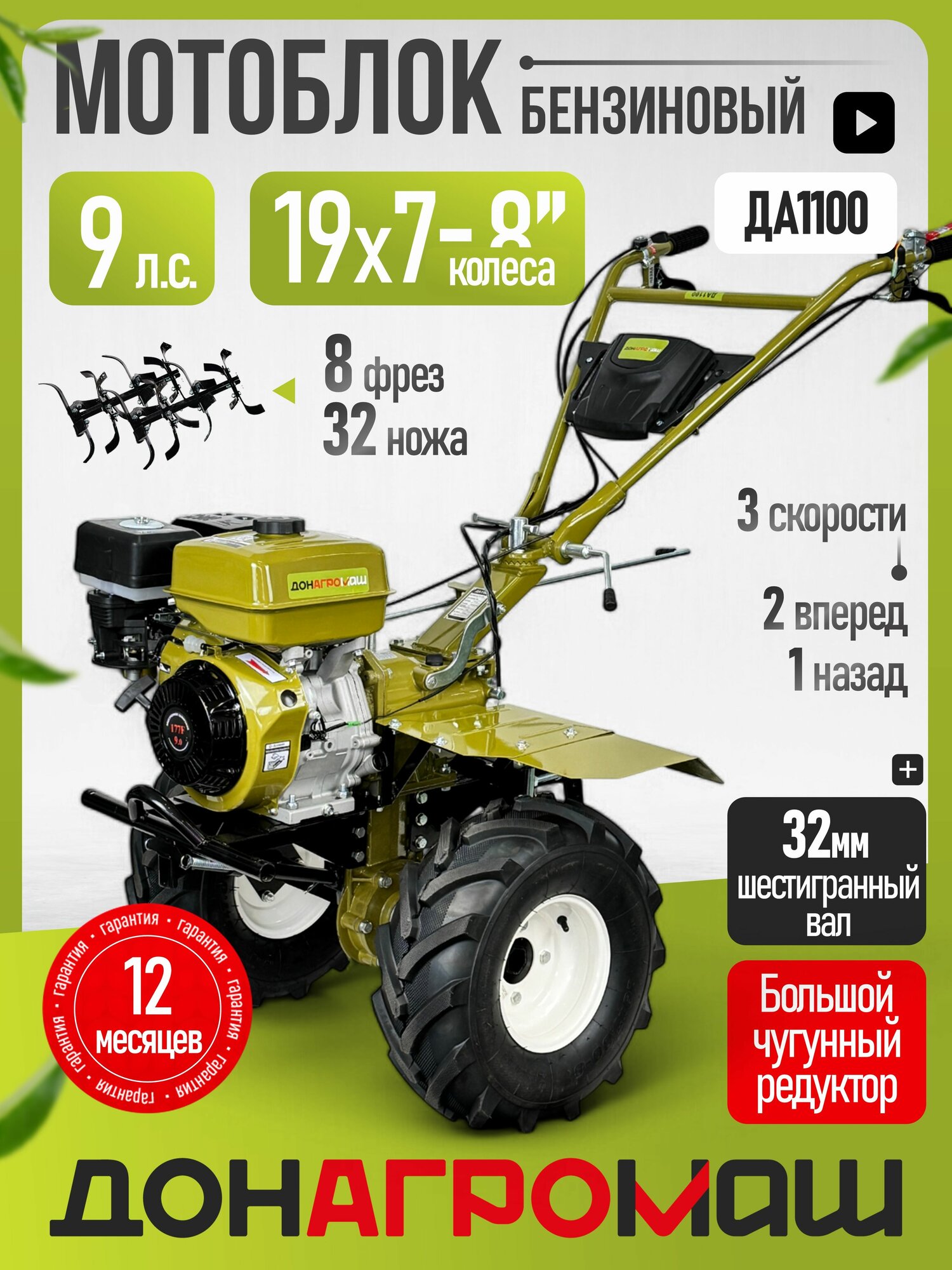 Донагромаш Мотоблок бензиновый редукторный ДА1100 (9 л. с, 2 вперед / 1 назад, колеса 19x7-8)