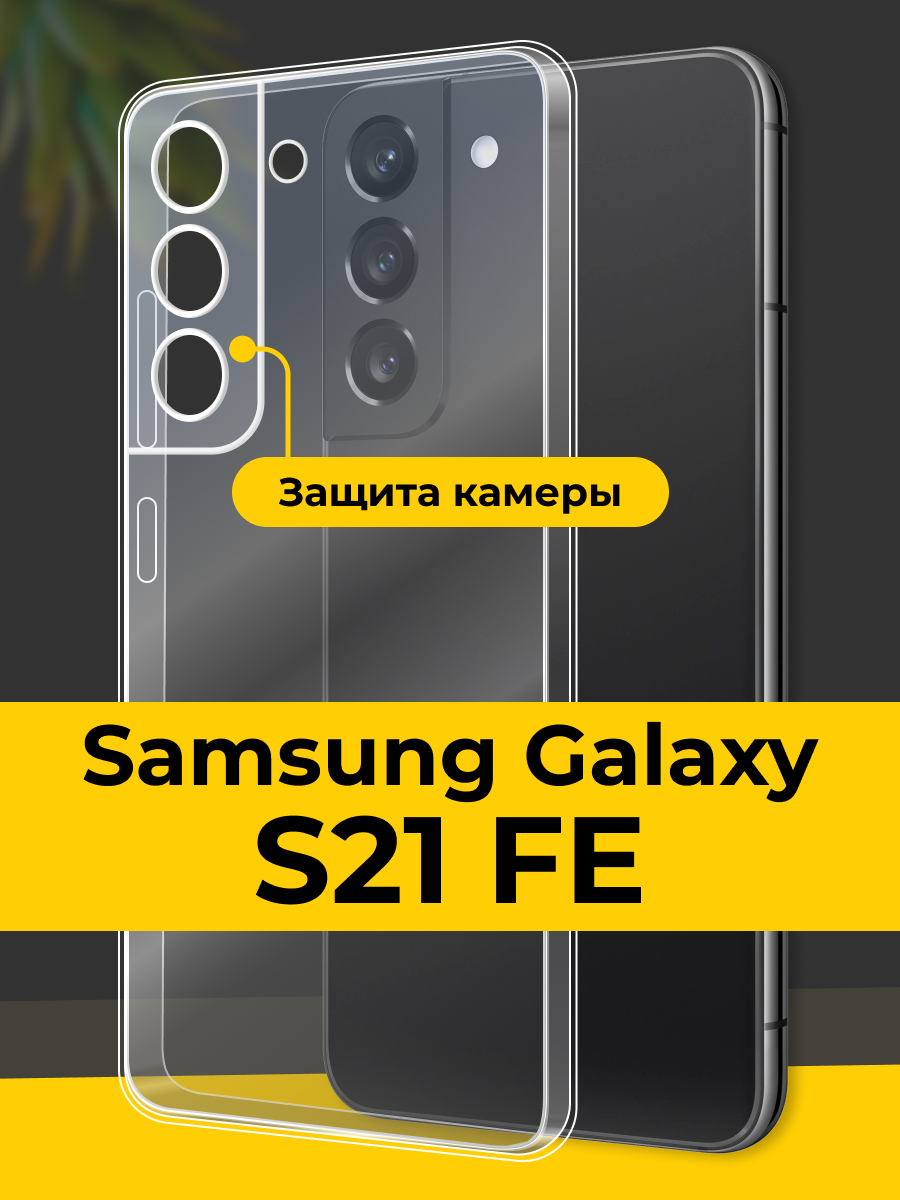 Тонкий силиконовый чехол для смартфона Samsung Galaxy S21 FE / Противоударный чехол для телефона Самсунг Галакси С21 ФЕ с защитой камеры / Прозрачный