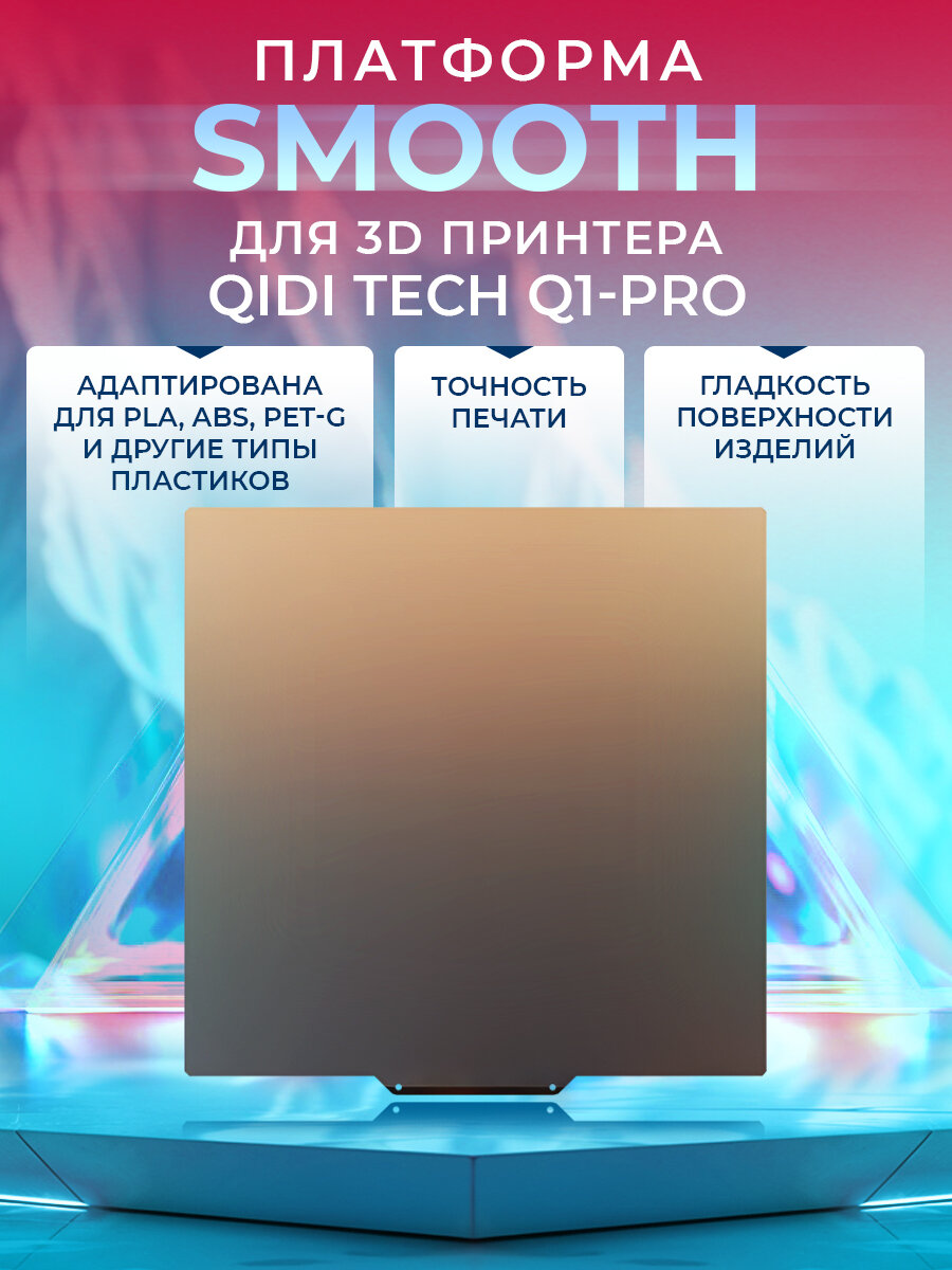 Платформа Smooth для 3D принтера QIDI Tech Q1-Pro