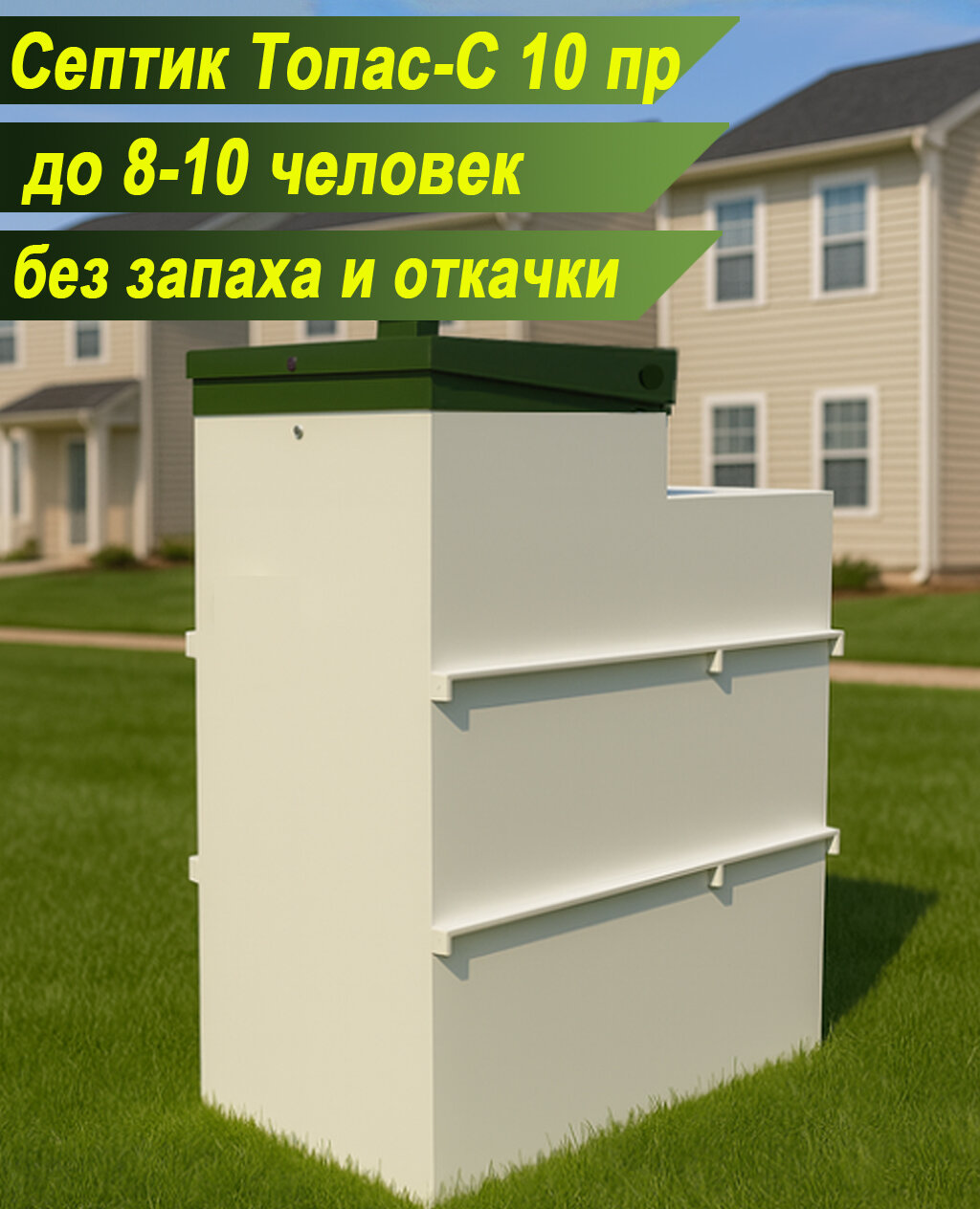 Септик Топас-С 10 пр, для дома постоянного проживания 8-10 человек